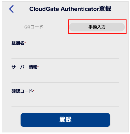 CloudGate Authenticator を認証器に登録する – CloudGate ヘルプセンター