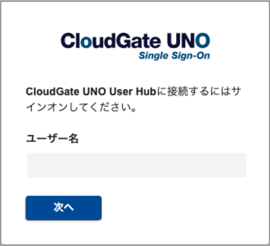 CloudGate UNO にサインオンする – CloudGate ヘルプセンター