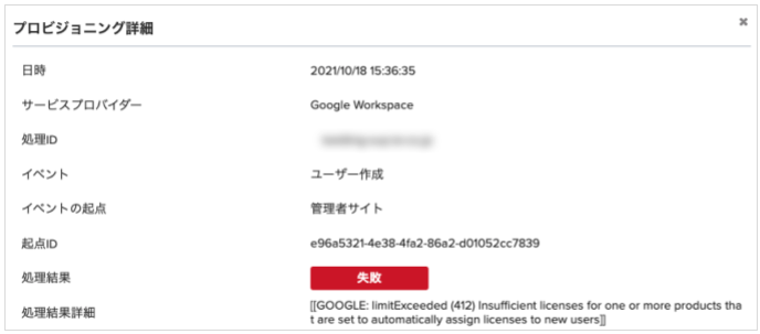 【Q&A】Google Workspace：ユーザー操作（作成・更新・削除）の際にプロビジョニングエラーが発生する – CloudGate ヘルプセンター